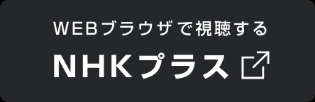 【徹底解説】NHKプラス動画をダウンロードする方法！100%成功でき、NHKプラスの視聴者に必見～