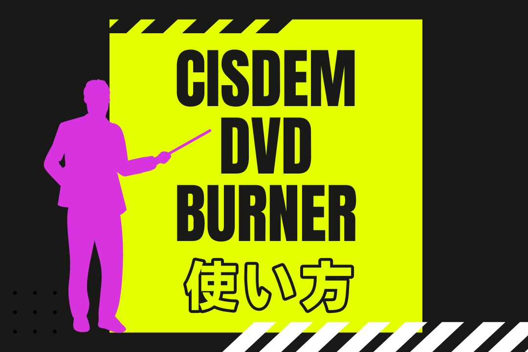 Cisdem DVD Burnerの使い方！無料版の制限や評判に日本語化する方法まで